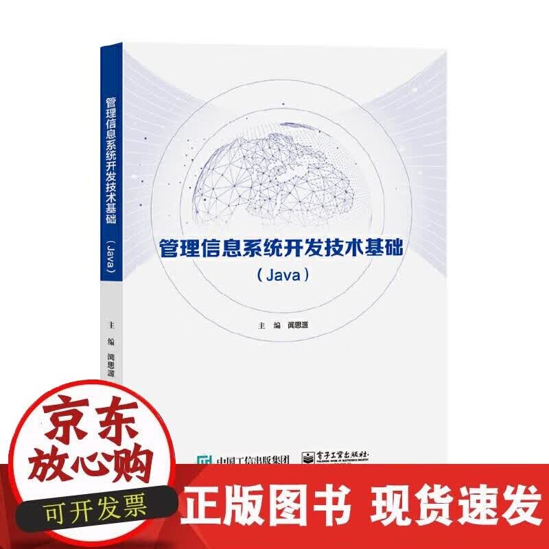 【现货】管理信息系统开发技术基础(Java)