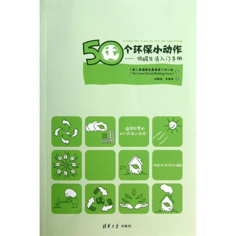 50个环保小动作 美国绿色爱国者工作小组 著,任朝迎,李桂丽 译【书】