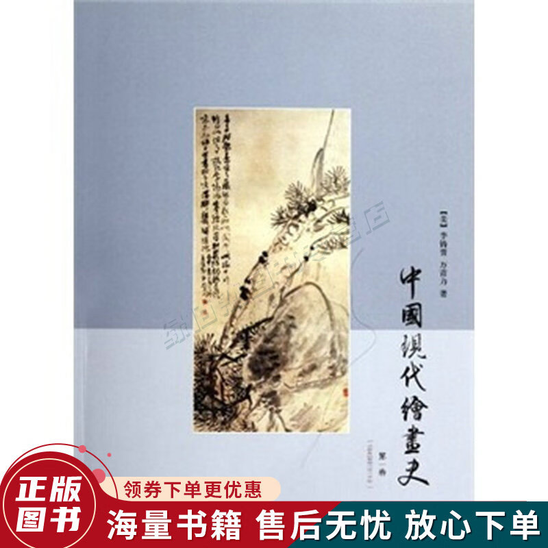 中国现代绘画史卷