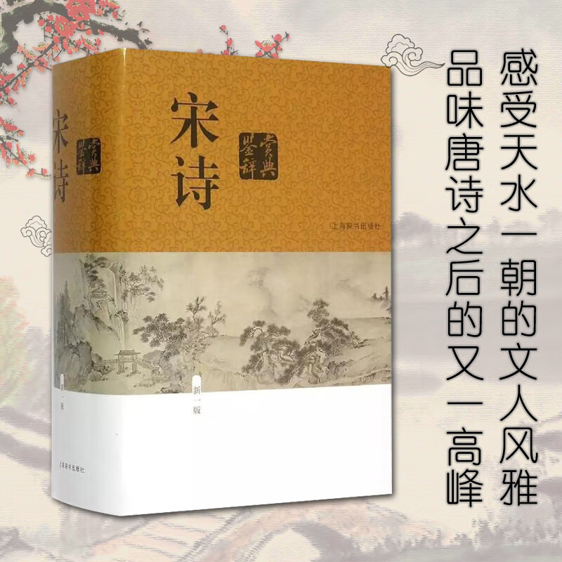 全新 宋诗鉴赏辞典（新一版）