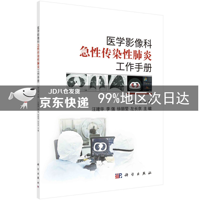 医学影像科急性传染性肺炎工作手册