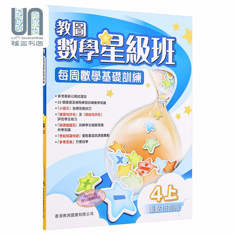 香港原版教图数学星级班4上小学数学练习含答案香港教育图书出版