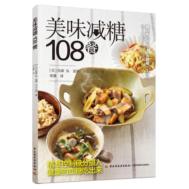 美味减糖108餐