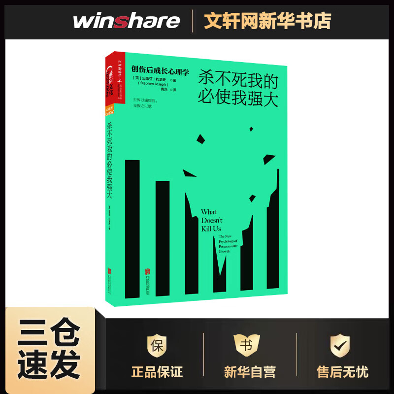 杀不死我的必使我强大 创伤后成长心理学