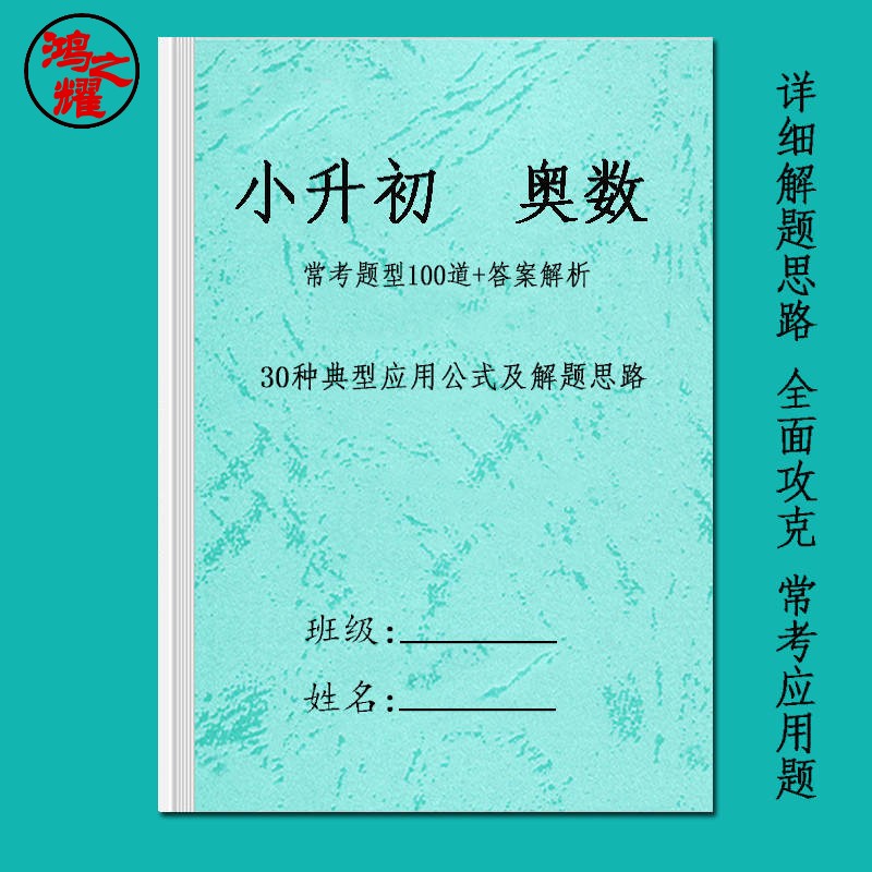 【老师推荐】小升初奥数经典常考题100道习题含解析奥数应用题公式资料练习本【打印册】 小升初奥数常考题型+解析+公式