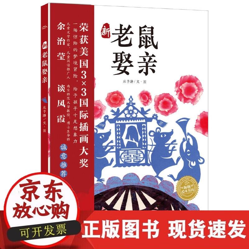 【现货】海豚绘本花园：新老鼠娶亲（精）