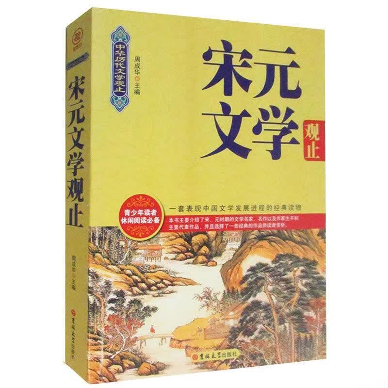 宋元文学观止