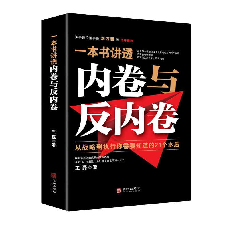 一本书讲透内卷与内卷