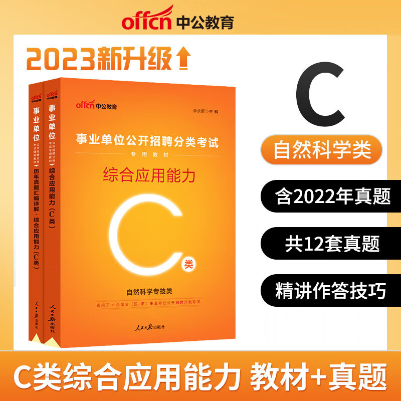 中公教育 2023年事业单位C类考试用书 自然科学类专用教材历年真题试卷考前冲刺全真题库密押卷 综合应用能力 职业能力测验 综合（教材+真题）