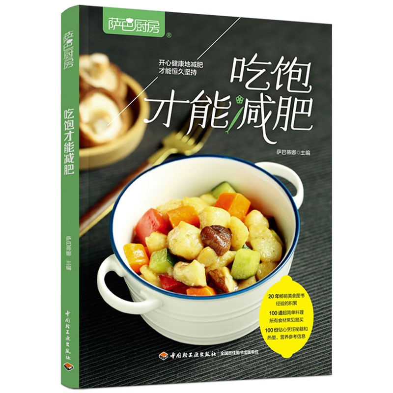 健康减糖 萨巴厨房 吃饱才能减肥