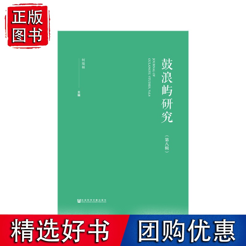 鼓浪屿研究（第八辑）