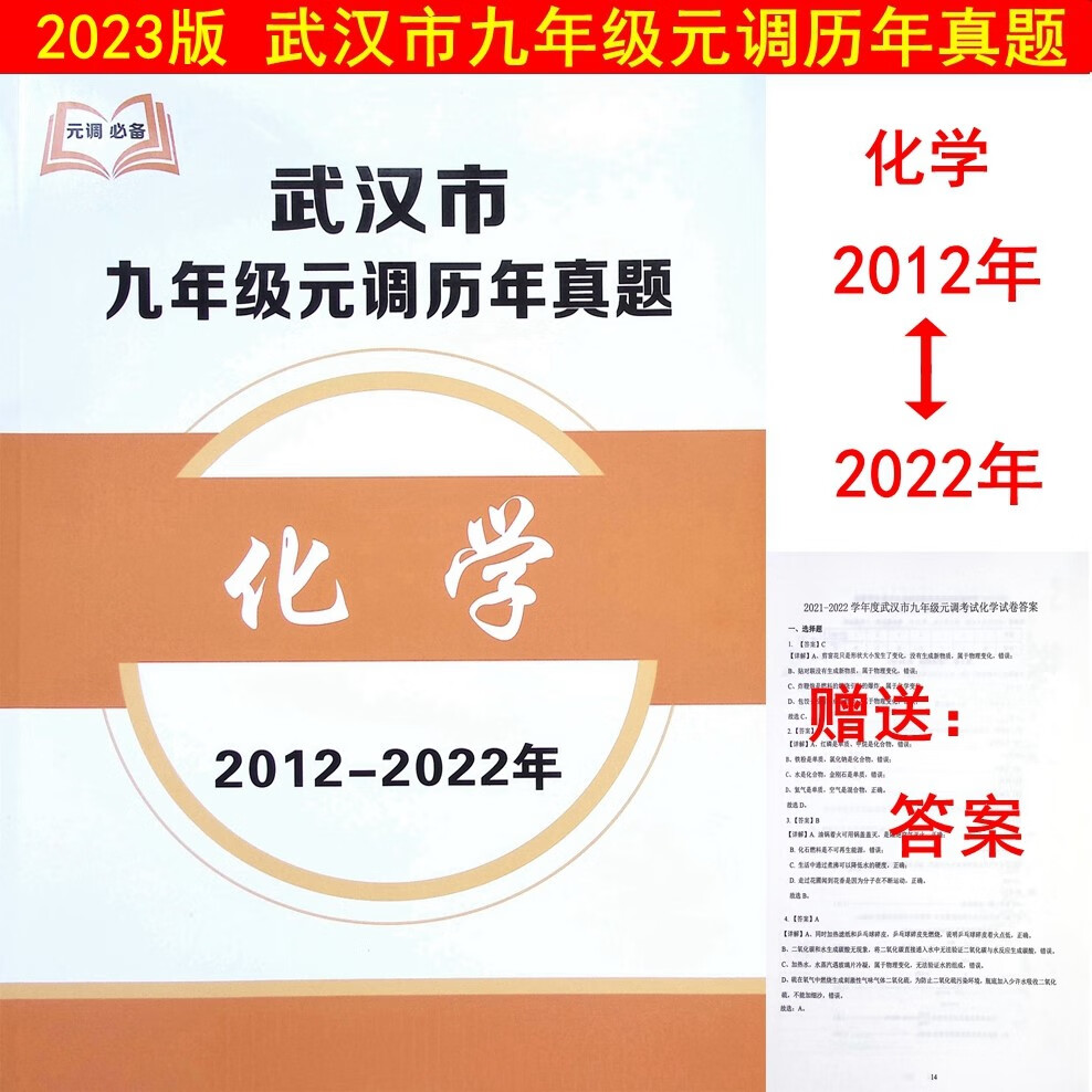 2023武汉市9九年级元调化学历年真题2012-2022年试题汇编 送答案 红色