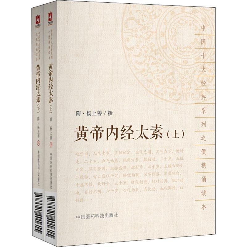 黄帝内经太素【书】