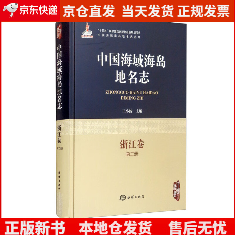 中国海域海岛地名志-浙江卷第二册《现货速发》，