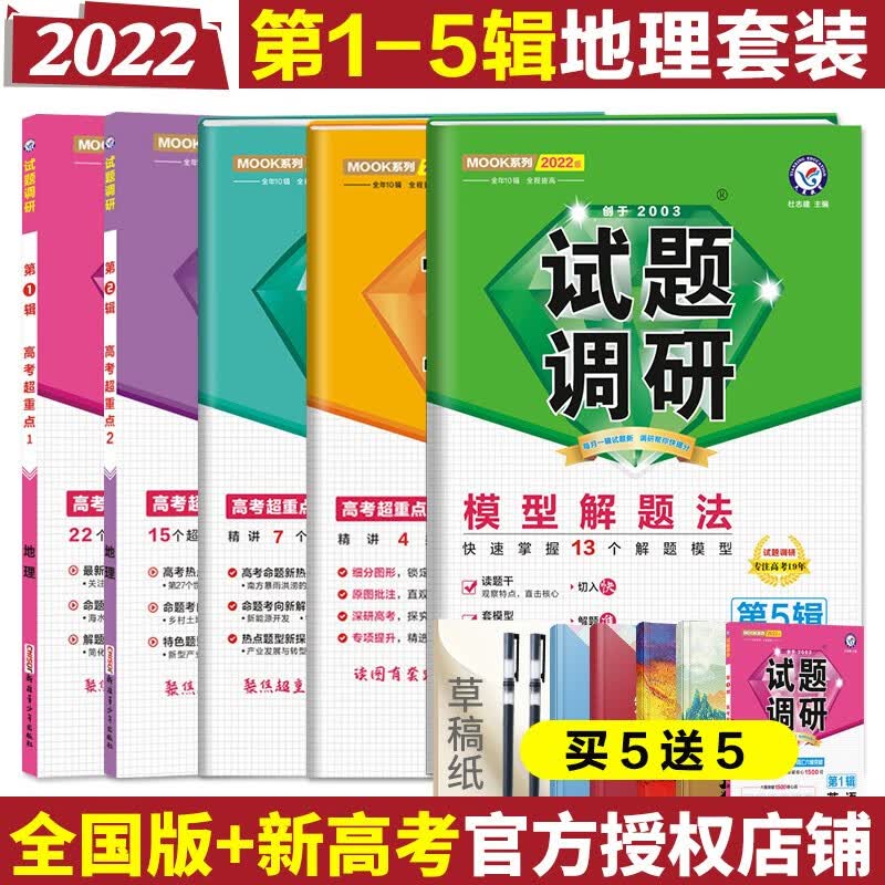 2023新版试题调研第1辑地理一二三四五六七专辑高中地理试题调研第123456789全国通用专辑新高 第1-5辑 地理 5本套装 高中三年级