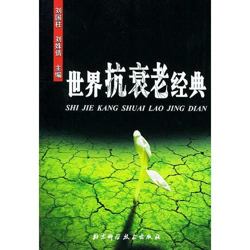 世界抗衰老经典9787530424605北京科学技术出版社