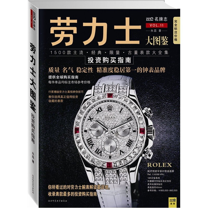 劳力士大图鉴（投资购买指南）.