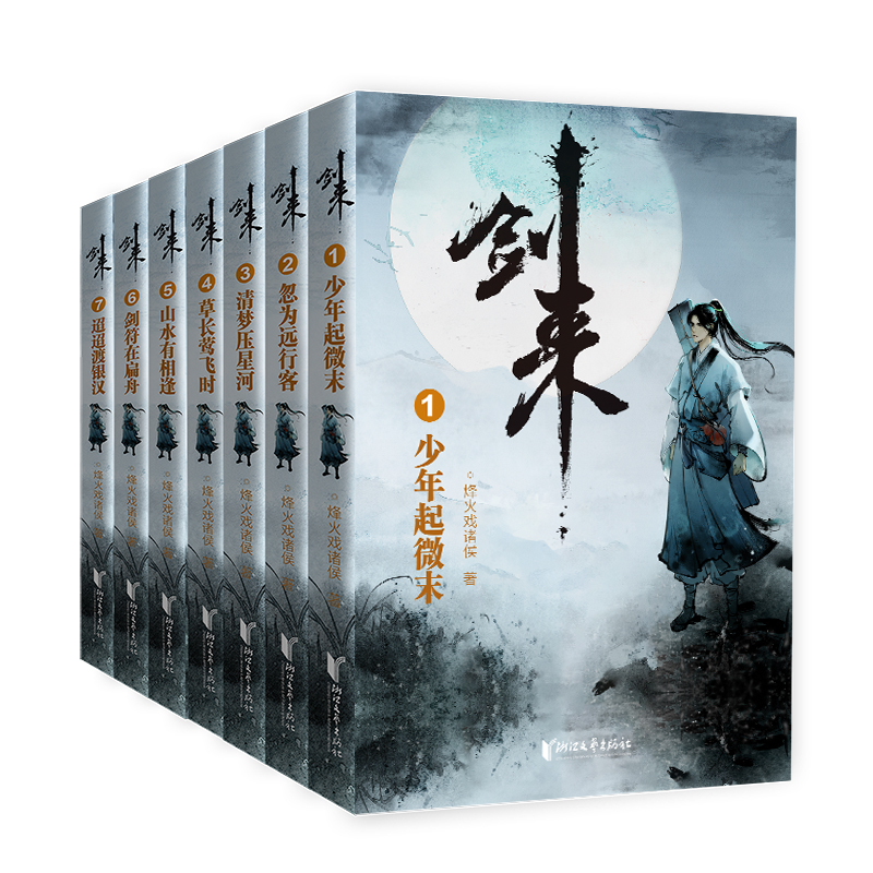 剑来小说7册 烽火戏诸侯庆余年