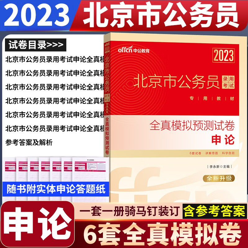 京考公务员真题教材模拟】中公2024北京市公务员考试用书行测申论预测教材历年真题预测模拟试卷 北京公务员2023申论行政职业能力测试模拟押题试题卷 申论模拟卷1本