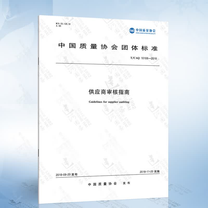 T/CAQ 10108-2018 供应商审核指南