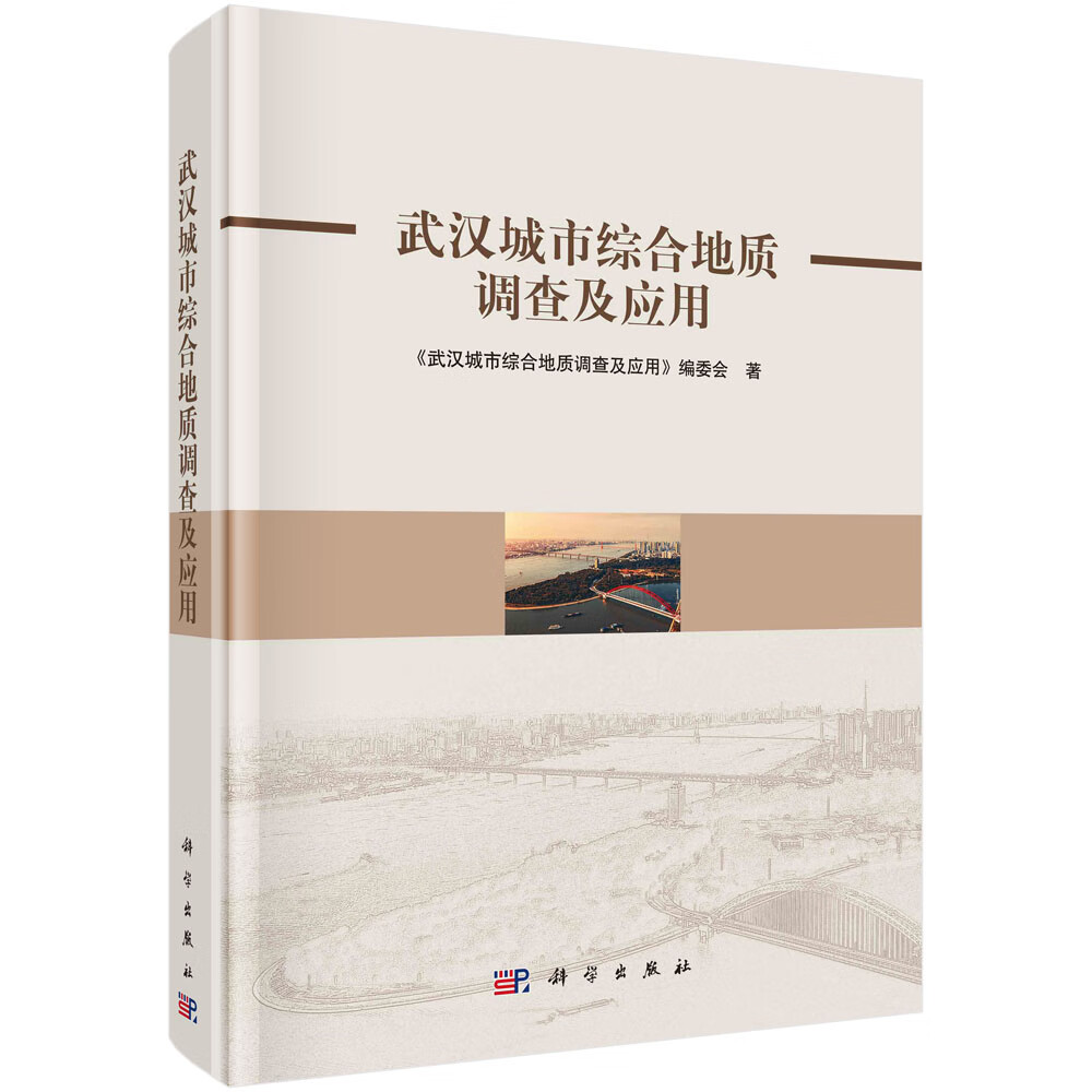 武汉城市综合地质调查及应用 科学出版社
