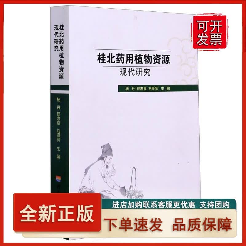 桂北药用植物资源现代研究
