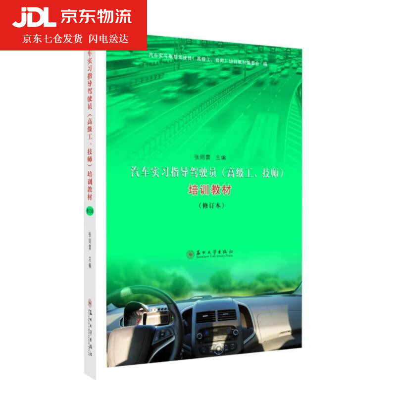 汽车实习指导驾驶员培训教材 9787567224377