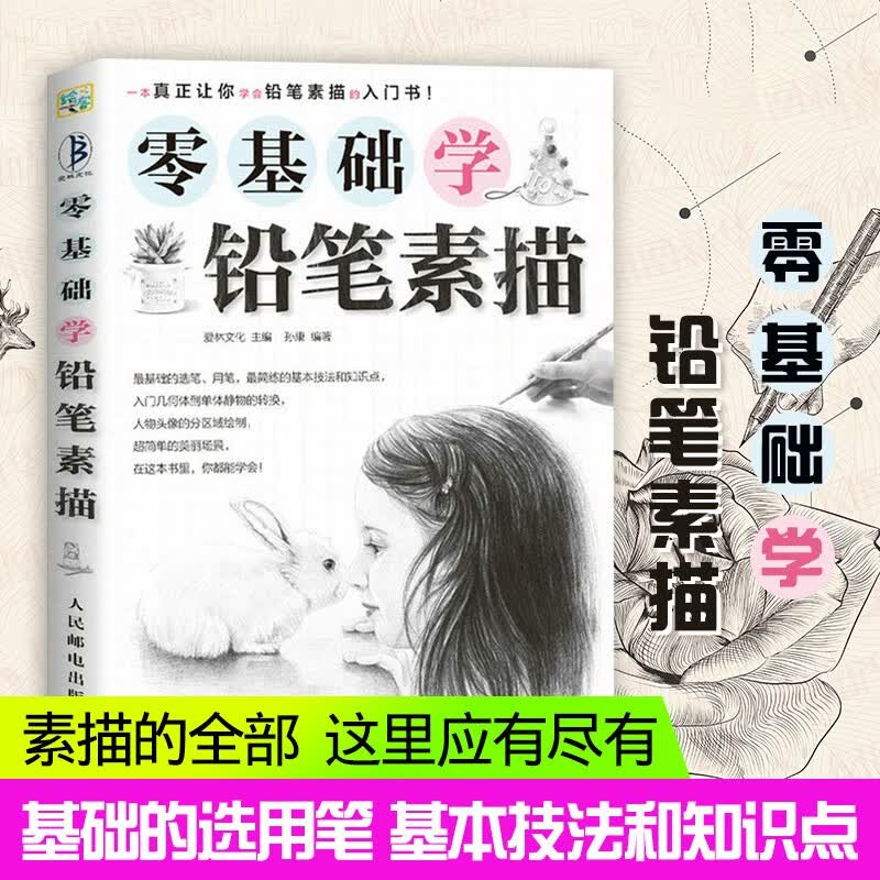 素描入门自学零基础学铅笔素描 素描教程书籍 自学手绘画画教材 速写临摹画册本 人物头像临摹美术画册书