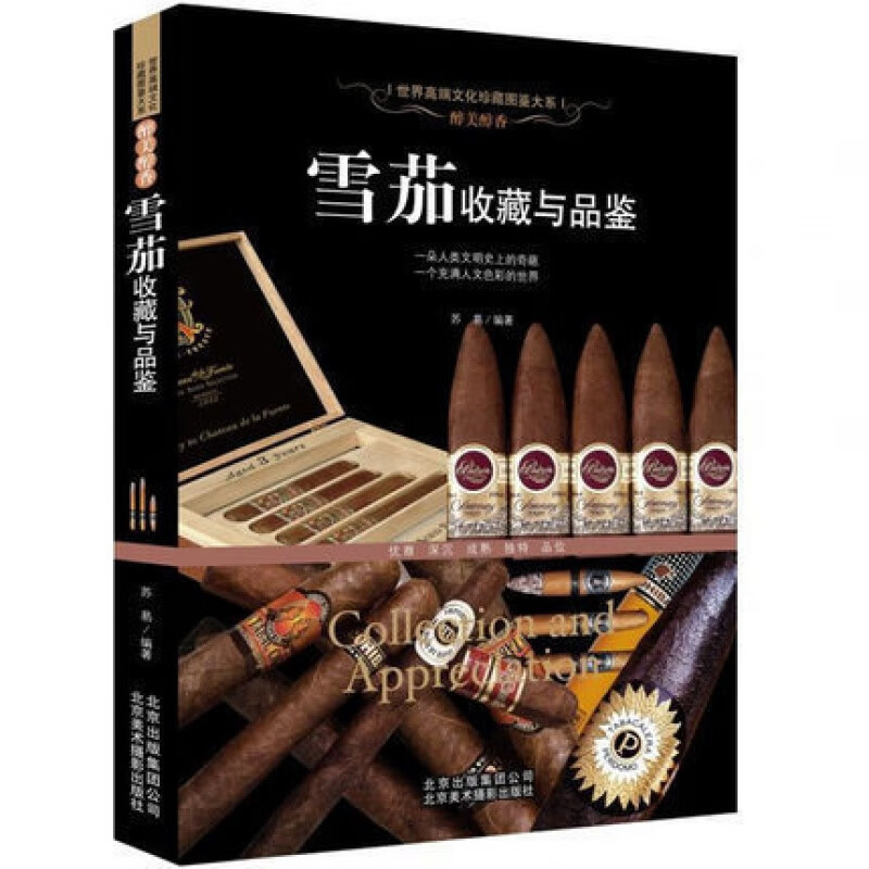 醉美醇香雪茄收藏与品鉴 世界文化珍藏图鉴大系 陈述了每一个品牌起源品质适合爱好者以及想要了解雪茄的人
