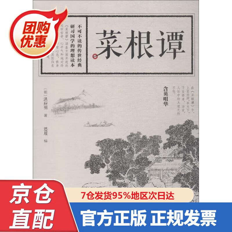 【新书】菜根谭 9787548062943 (明)洪应明 江西美术出版社