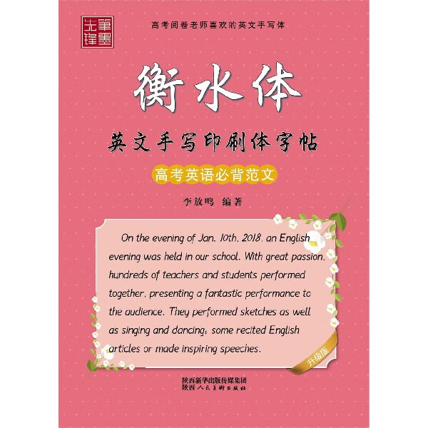 高考英语必背范文(升级版)/衡水体英文手写印刷体字