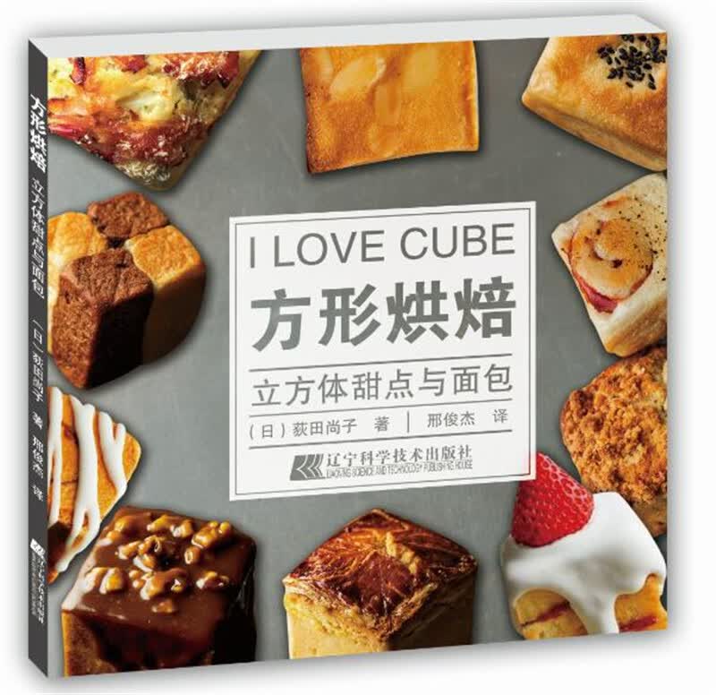 方形烘焙：立方体甜点与面包 书籍 烹饪 美食 烘焙甜品