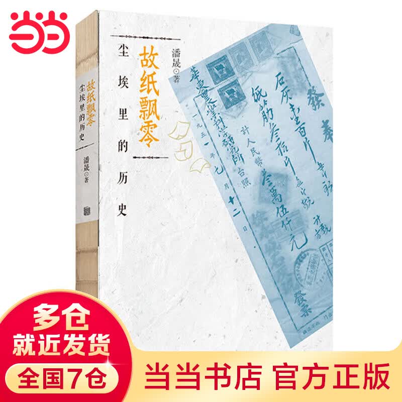 故纸飘零：尘埃里的历史