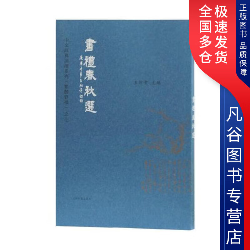 【书】书礼春秋选