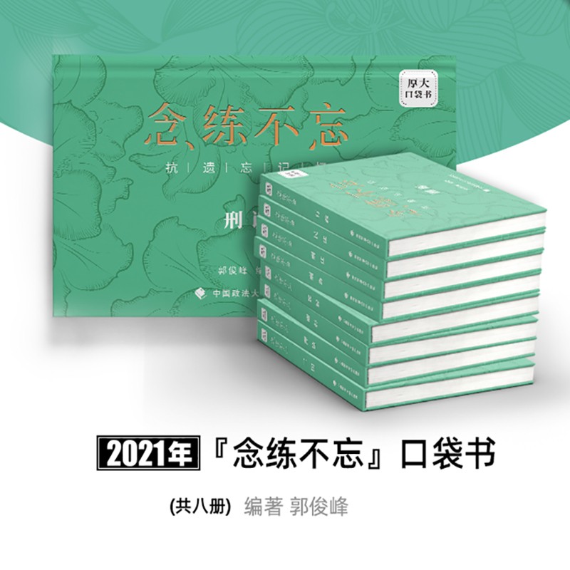 念练不忘 中国政法大学 9787562099802