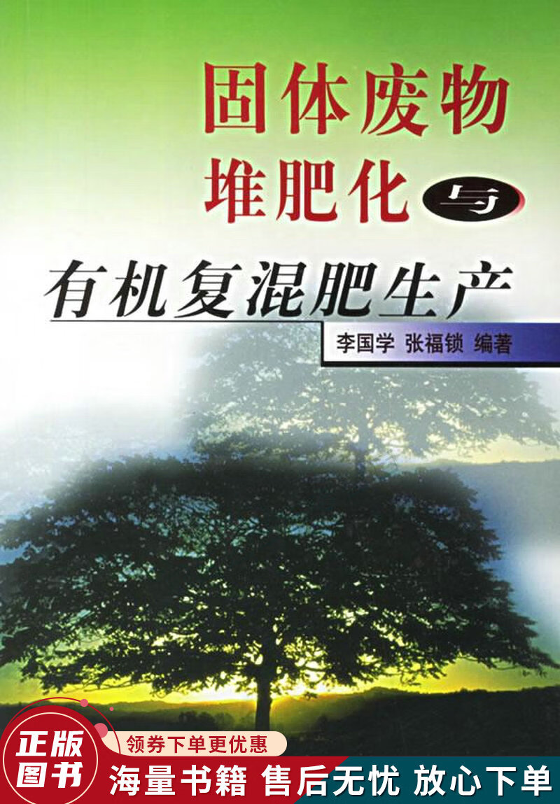 固体废物堆肥化与有机复混肥生产
