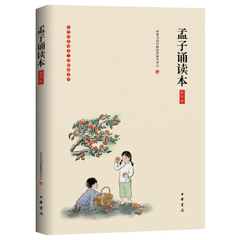 孟子诵读本（插图版）