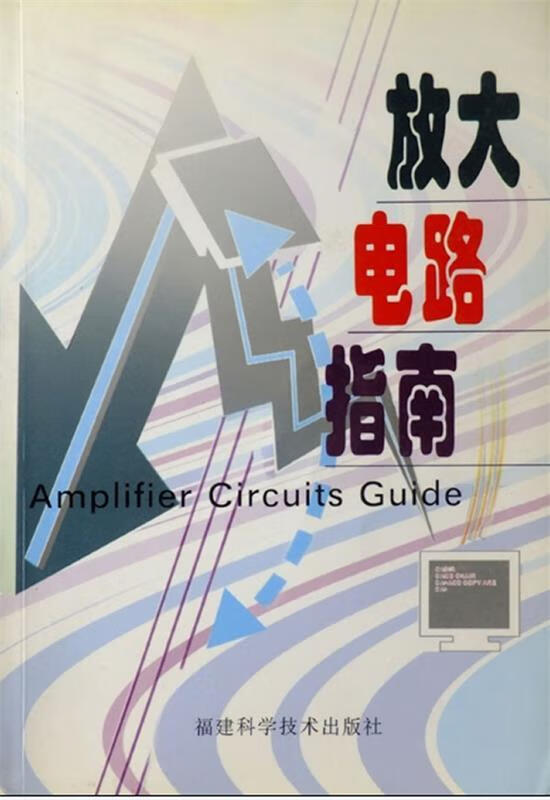 放大电路指南 周亦武 编著,孙威娜 编著