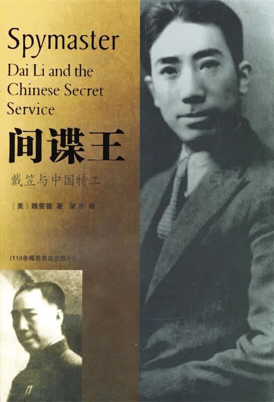 间谍王：戴笠与中国特工