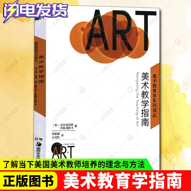 美术教学指南 美术教育学系列译丛 迈克帕克斯 约翰赛斯卡 美术教学教育指导用书 美术教师培养理念与方法书