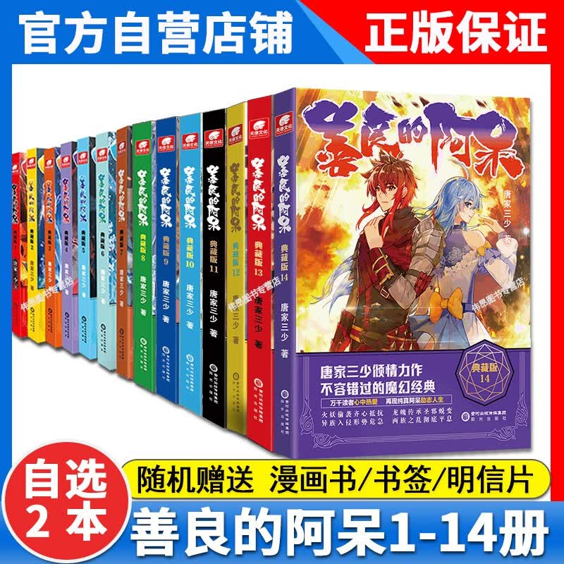【1-14册新】 善良的阿呆典藏版14-13-12-11-10-9-8-7-6-5-4-3-2-1册全套全集未完结 唐家三少玄幻善良的死神小说14善良的阿呆14 1-14册(自选2本)下单备注