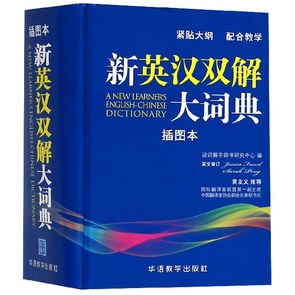 新英汉双解大词典(插图本)(精)