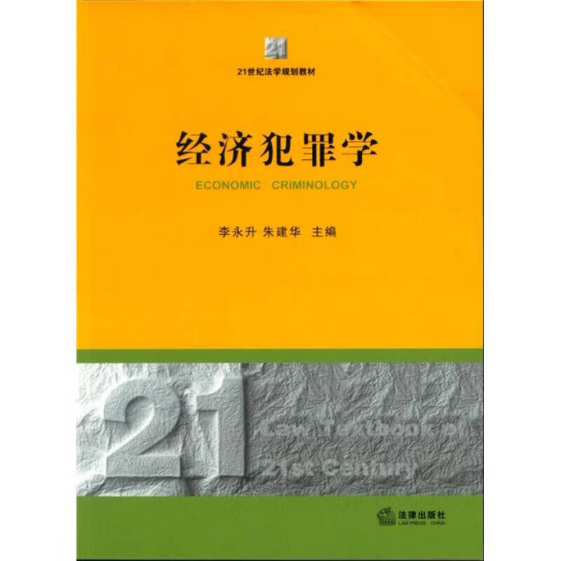 经济犯罪学【好书】