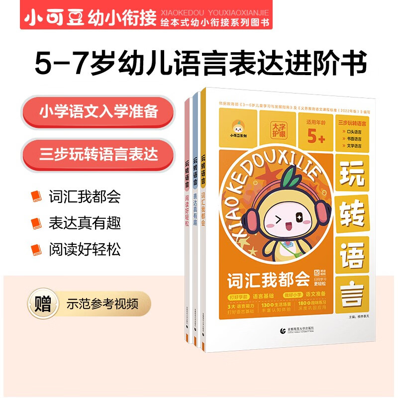 【53品牌】小可豆《玩转语言》5-7岁幼儿园大班及一年级语言表达专项阶梯练习（全3册）