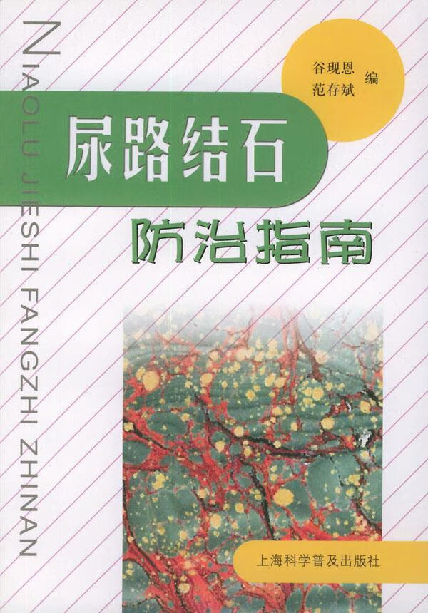 尿路结石防治指南 谷现恩,范存斌 编【书】