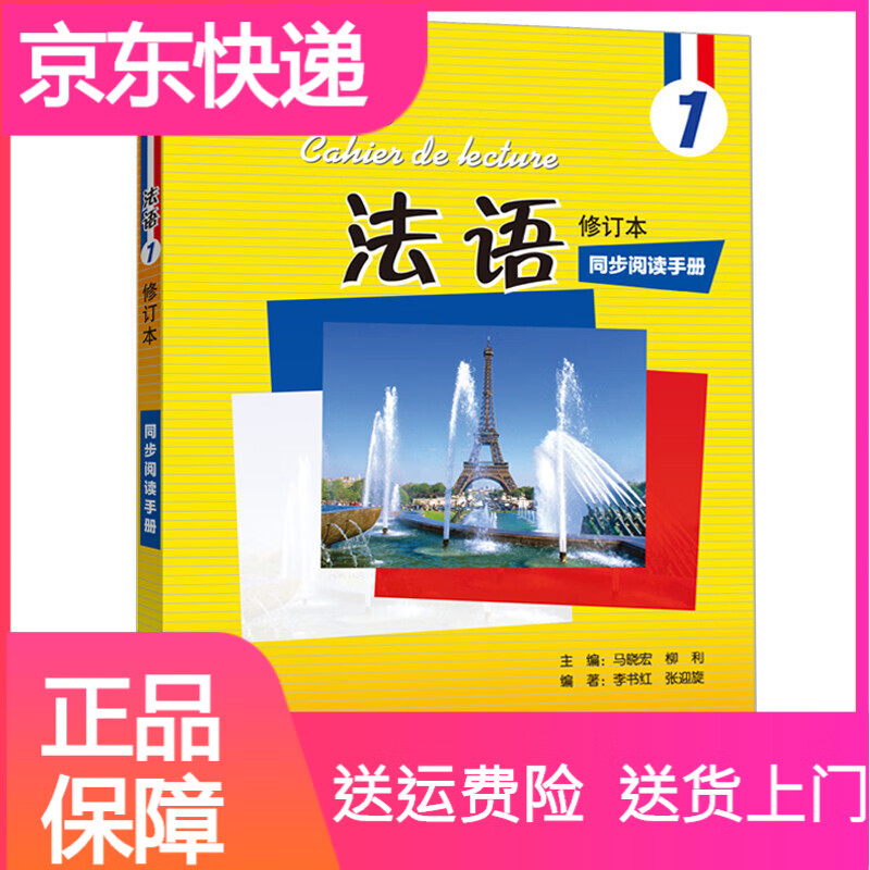 法语1修订本 同步阅读手册外研社 1同步阅读