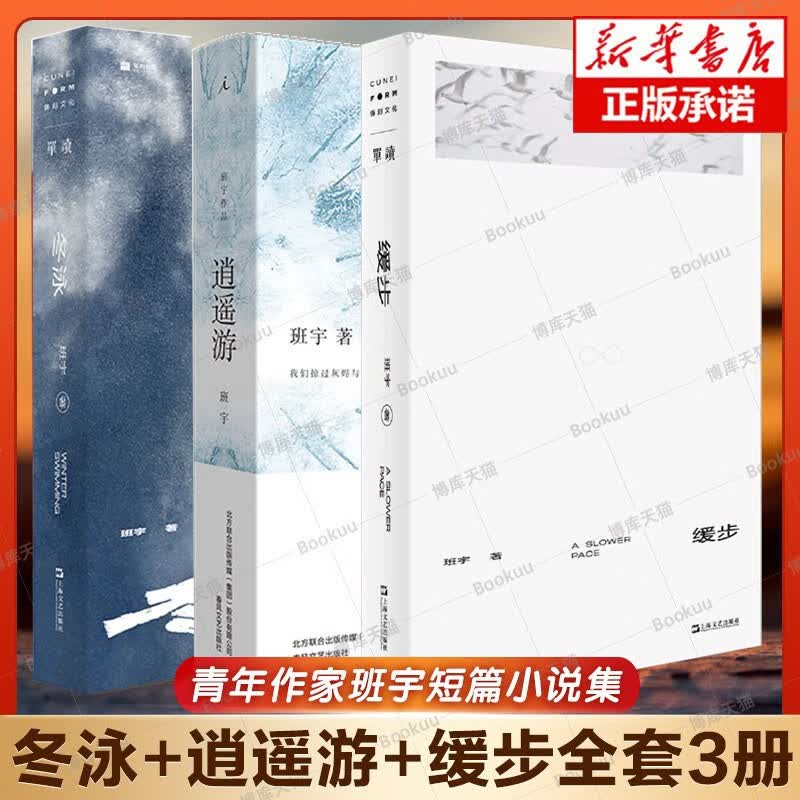 班宇短篇小说集全套3册冬泳+逍遥游+缓步 书 年度收获青年作家