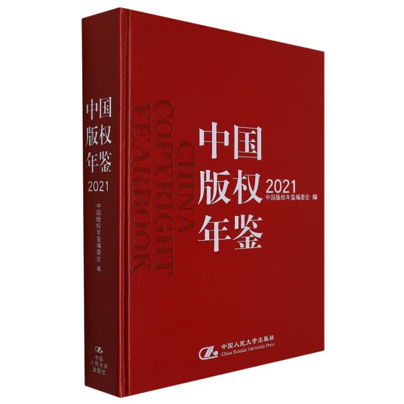 中国版权年鉴(2021)(精)