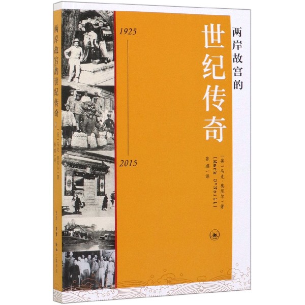 【旗舰店官网】 两岸故宫的世纪传奇(1925-2015) (英)马克·奥尼尔