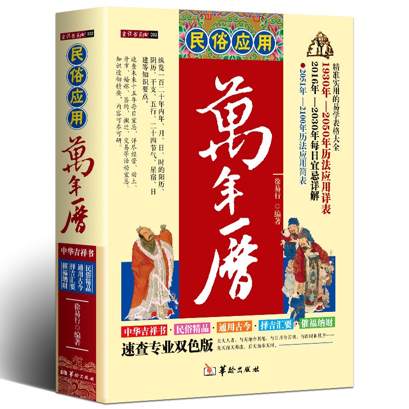 精装】民俗应用万年历书 老黄历 徐易行历法二十四24节气 每日宜忌详解
